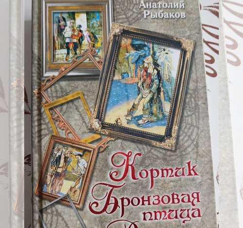 Книга Рыбаков Кортик