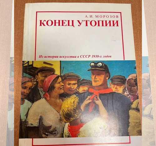 Конец утопии. Из истории искусства в СССР 1930-х г