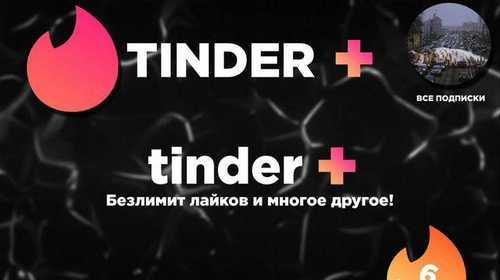 Промокод Tinder Plus