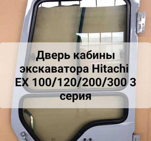 Дверь Hitachi EX 100
