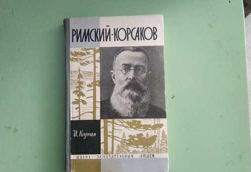 Жзл: Римский-Корсаков
