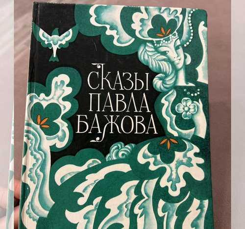 Раритетное Сказы Бажова, 1984 Художник О. Коровин