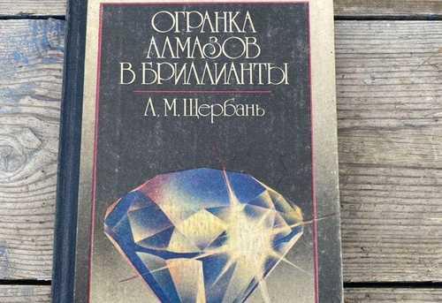 Огранка алмазов в бриллианты книга 1988 год