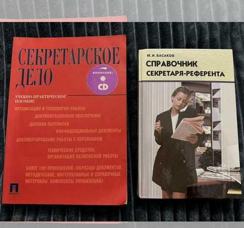 Книги по секретарскому делу