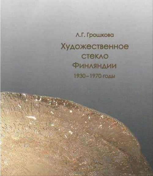 Художественное стекло Финляндии. 1930-1970 годы