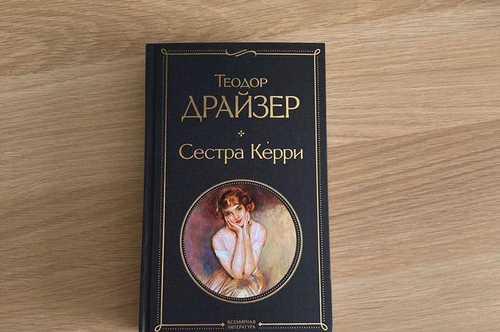 Сестра Керри. Теодор Драйзер