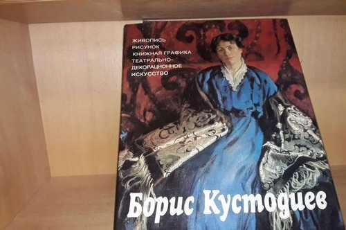 Кустодиев. Живопись, рисунок, книжная графика