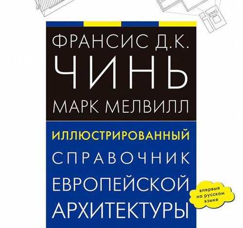 Иллюстрированный справочник европейской архитектур