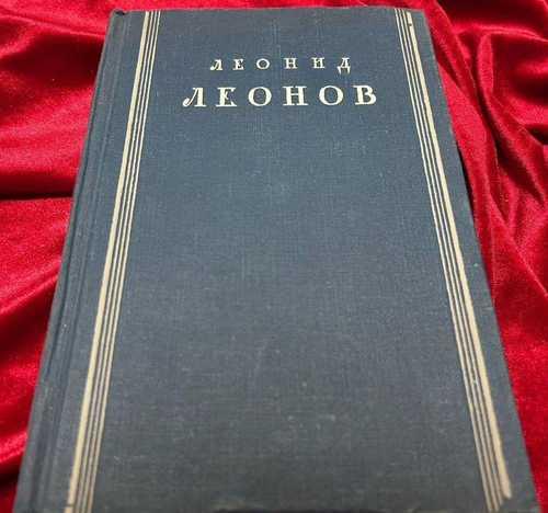 Леонов Леонид Максимович «Избранное», 1949