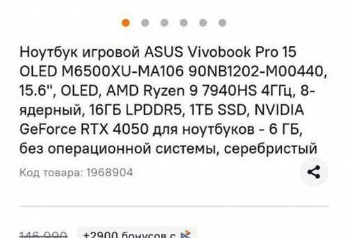 15.6" ASUS VivoBook Pro 15 M6500X, 1024 ГБ, Ryzen 9 7940HS, RAM 16 ГБ, GeForce RTX 4050 6 ГБ
