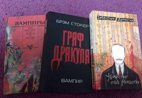 Книги про вампиров, детектив Агата Кристи