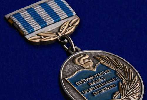 Знак "Почетный работник высшего образования"