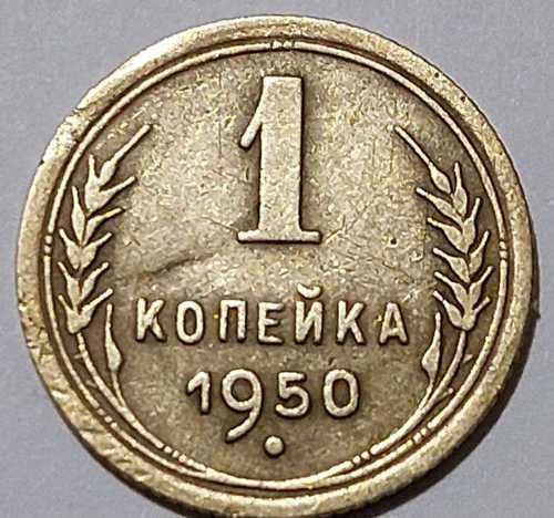 Монета 1 копейка 1950 год.СССР