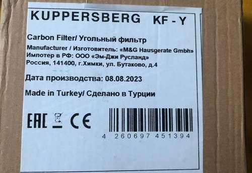 Угольный фильтр для вытяжки Kuopersberg KF-Y