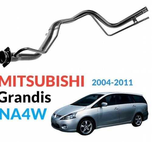 Горловина бензобака Mitsubishi Grandis NA4W 2003-2