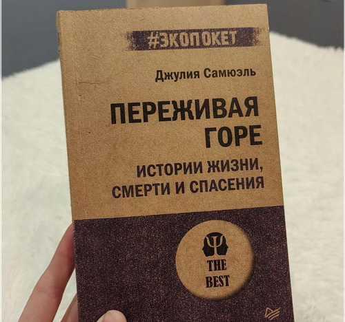 Книга Переживая горе