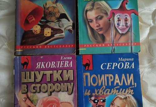 Книги Марина Серова и 1 шт Елена Яковлева