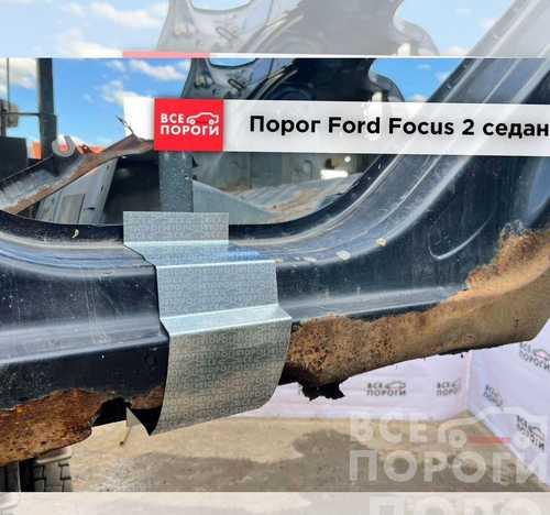 Ford Focus II седан пороги ремонтные