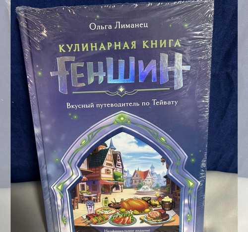 Кулинарная книга "Геншин"