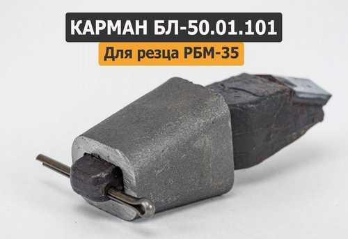 Карман бл-50.01.101 (для рбм-35)