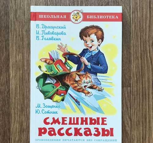 Книга для детей «Смешные рассказы»