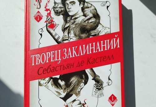 Творец заклинаний