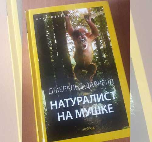 Дж. Даррелл "Натуралист на мушке" книга