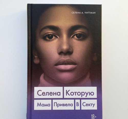 Книга Селена, которую мама привела в секту