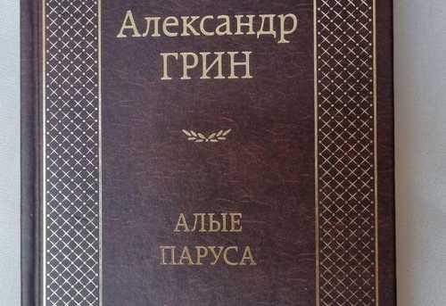 Александр Грин. Алые Паруса и другие рассказы