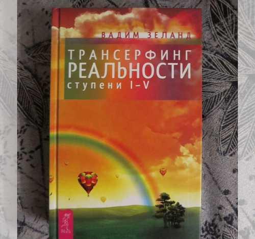 Трансерфинг реальности, 1-5 ступени. Вадим Зеланд