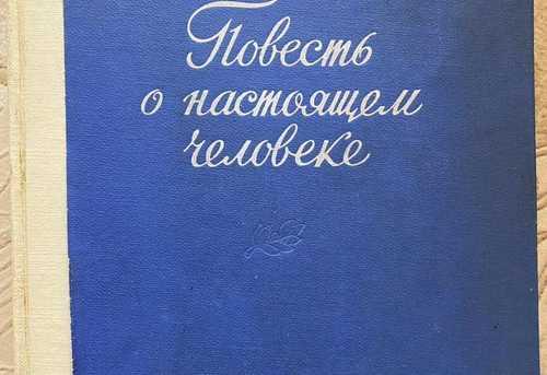 Повесть о настоящем человеке. 1949г. Б.Полевой