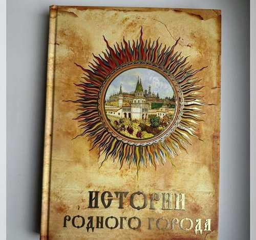 Книга "история родного города"