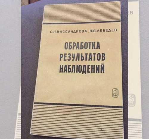 Обработка результатов наблюдений