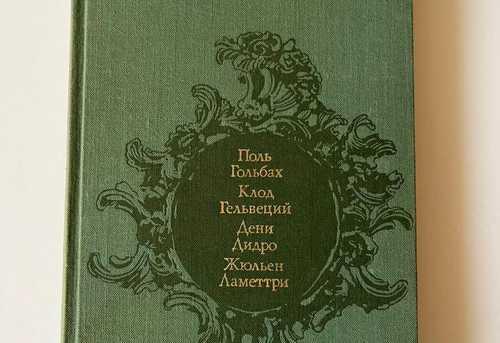 Французские материалисты об атеизме, религии. 1976