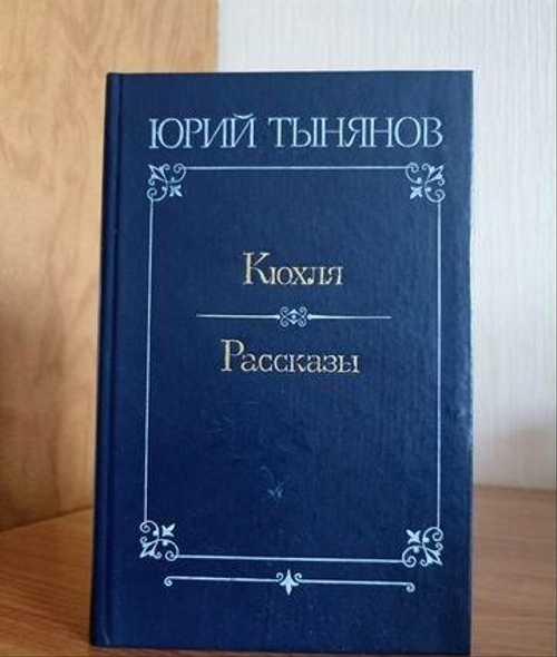 Ю. Тынянов "Кюхля. Рассказы" в 1 книге