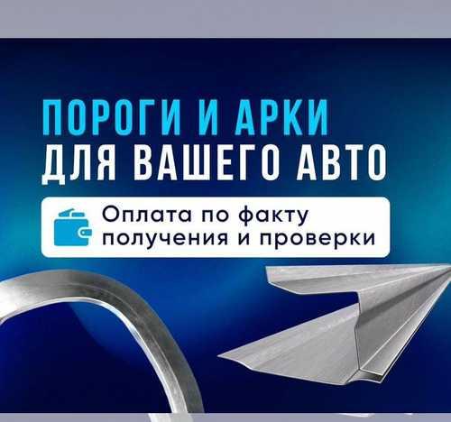 Ремкомплекты порогов и арок с гарантией