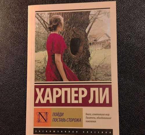 Книга Харпер Ли "Иди поставь сторожа"