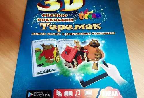 3D Сказки - раскраски