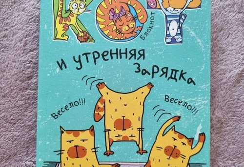 Блокнот "Кот и утренняя зарядка"
