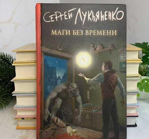 Маги без времени - Сергей Лукьяненко