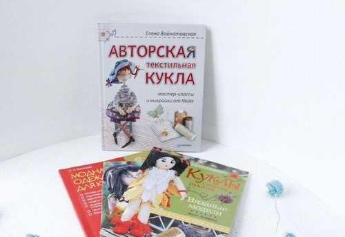 Книги по созданию текстильных кукол комплектом