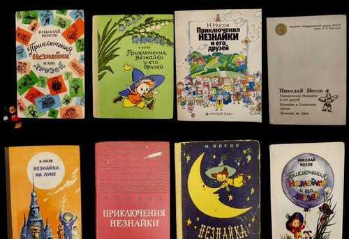 Носов. Детские советские книги про Незнайку