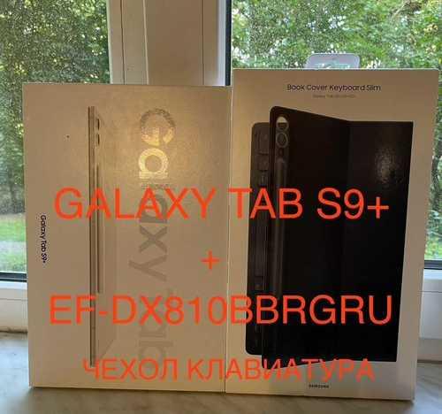 Samsung Tab S9+ 12/512 +Клава DX810 RU