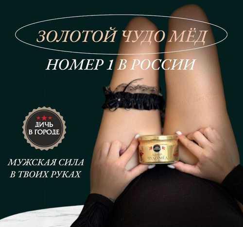 Хитовый мед для него