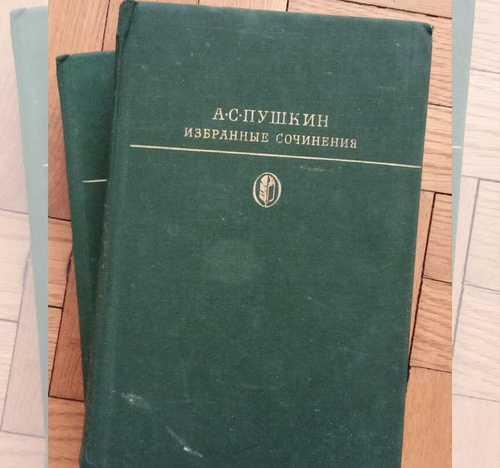 А.С. Пушкин. Избранные сочинения. 2 тома