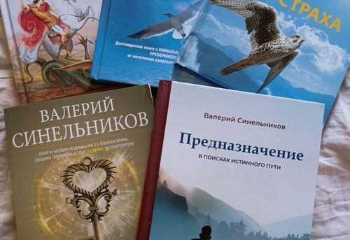 Книги доктора В Синельникова