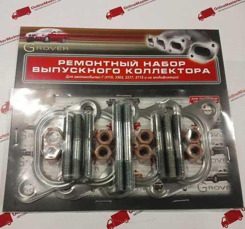 Ремкомплект выпускного коллектора Газель дв.406