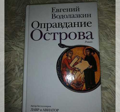 Евгений водолазки "Оправдание острова"