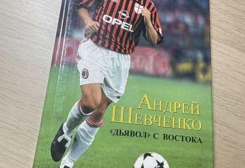 Книга Андрей Шевченко "Дьявол" с Востока