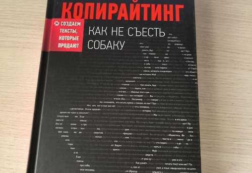 Книга Копирайтинг: как не съесть собаку